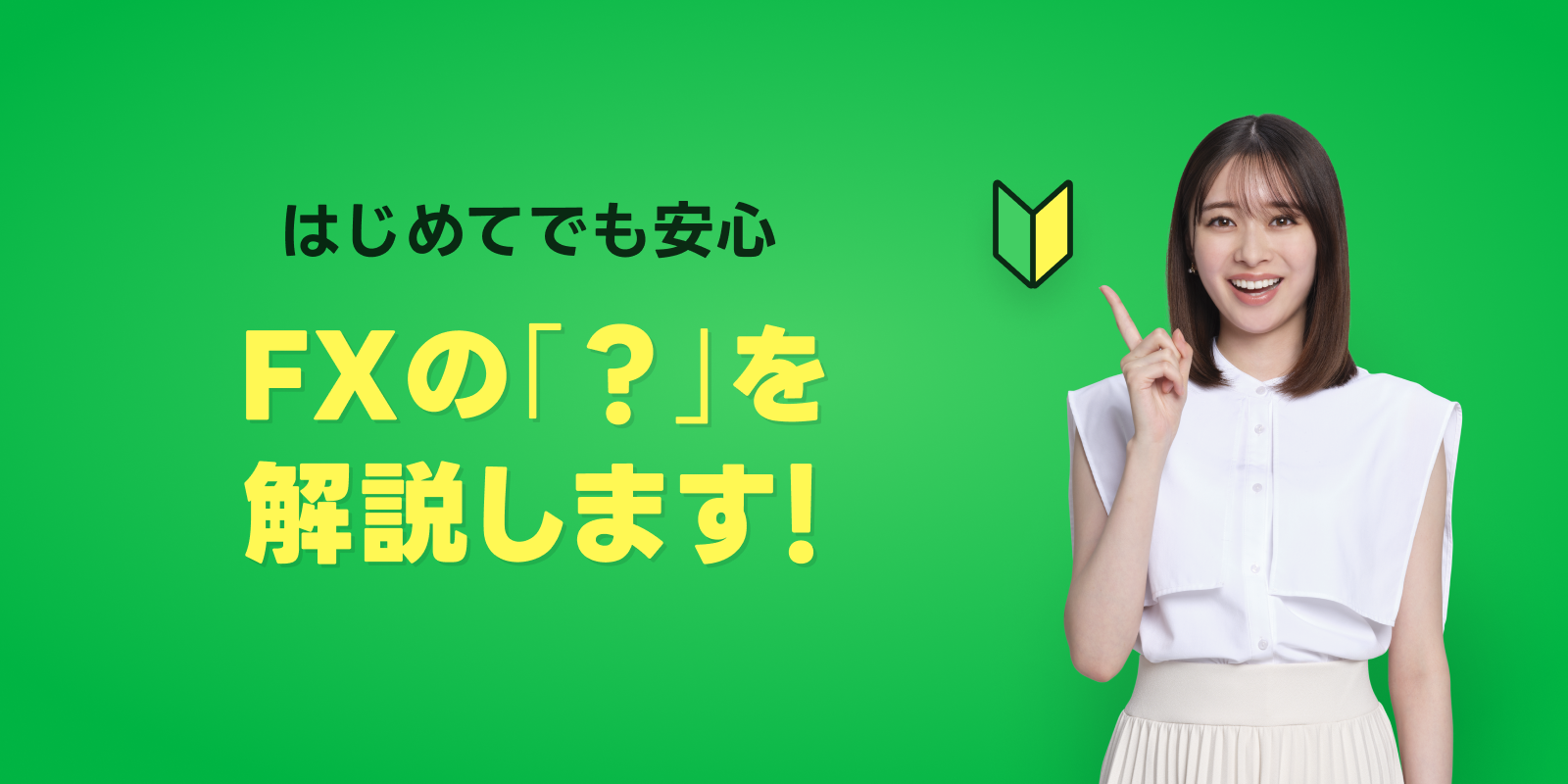はじめてのFX | FXならLINE FX